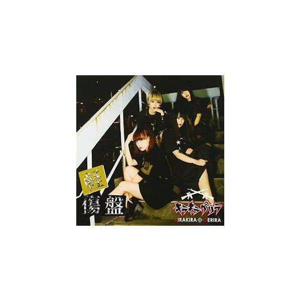 【発売日：2016年12月28日】キラキラゲリラ (きらきらげりら)2016年12月28日 発売時はアイドル戦国時代……。作詞作曲振り付けを自分達で考えるアイドルがいた!キラキラと夢を語る現代のアイドルとそのファンに現実と向き合わせ、リアル...