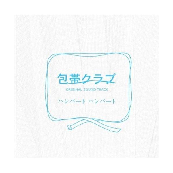 【発売日：2007年09月12日】ハンバートハンバート (はんばーとはんばーと)2007年9月12日 発売2007年9月15日公開の映画『包帯クラブ』のオリジナル・サウンドトラック。劇中音楽を手掛けたのは、どこか懐かしい楽曲と伸びやかかつ哀...