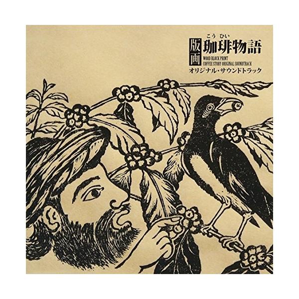 【発売日：2013年11月20日】寺尾紗穂 (テラオサホ てらおさほ)2013年11月20日 発売珈琲の歴史を版画で綴ったオリジナルDVD『珈琲物語』のオリジナル・サウンドトラック。全編ピアノによるインストゥルメンタルで、シンガー・ソングラ...