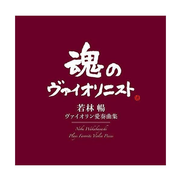 【発売日：2017年06月21日】若林暢 (ワカバヤシノブ わかばやしのぶ)2017年6月21日 発売魂のヴァイオリニスト、若林暢が奏でる珠玉の愛奏曲集。生前本人がこよなく愛した数々のヴァイオリン小品の中から、特別に選りすぐった名曲を収録。...