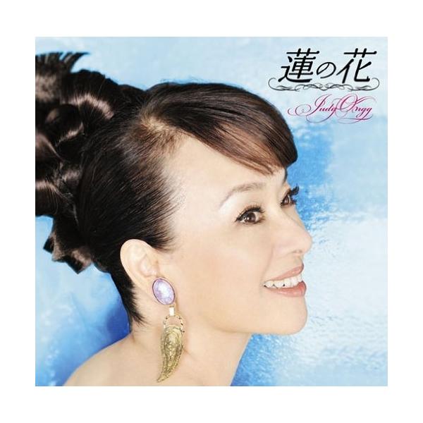 【発売日：2009年11月25日】ジュディ・オング(翁倩玉) (オング ジュディ おんぐ じゅでぃ)2009年11月25日 発売東南アジアでも大ヒットしたドラマ『おしん』の香港版主題歌「信(広東語)」や台湾版主題歌「永遠相信(北京語)」他を...