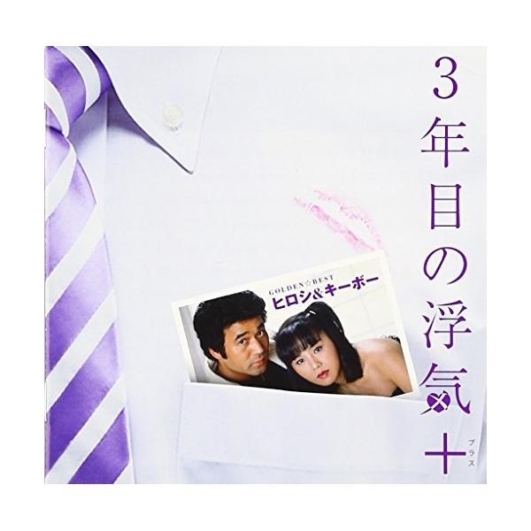 【発売日：2012年09月05日】ヒロシ&amp;キーボー (ヒロシアンドキーボー ひろしあんどきーぼー)2012年9月5日 発売ヒロシ&amp;キーボー初のGOLDEN☆BEST。「5年目の破局」「危険なクラス会」等のシングルに加え、30...