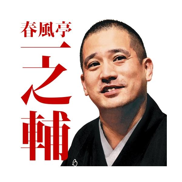 【発売日：2012年11月21日】春風亭一之輔 (シュンプウテイイチノスケ しゅんぷうていいちのすけ)2012年11月21日 発売21世紀の落語界を背負って立つ精鋭たちが集いし落語会「毎日新聞落語会 渋谷に福来たる」シリーズ第二弾。落語界期...