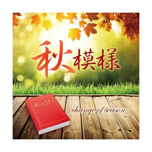 【発売日：2015年09月02日】オムニバス (一風堂、太田裕美、松田聖子、佐藤隆、槇原敬之、井上陽水、杏子)2015年9月2日 発売熱い夏が終わりを告げ、季節は四季の中で最も感傷的な秋へ。そんなメランコリックな時間を演出する秋唄満載のコン...