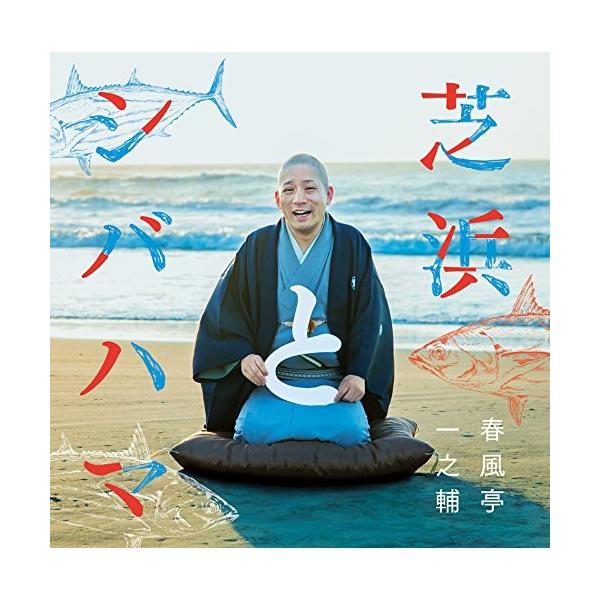 【発売日：2016年06月22日】春風亭一之輔 (シュンプウテイイチノスケ しゅんぷうていいちのすけ)2016年6月22日 発売春風亭一之輔の”今だからこそ!”の音源をCD化。「芝の浜 酔っぱらい 革財布」の三題を活かして昨年ネタおろしをし...