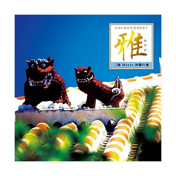 【発売日：2016年10月26日】よなは徹・新垣雄・上地一成 (ヨナハトオル/アラカキカツシ/ウエチカズナリ よなはとおる/あらかきかつし/うえちかずなり)2016年10月26日 発売和楽器アーティストによるアルバム『GOLDEN☆BEST...
