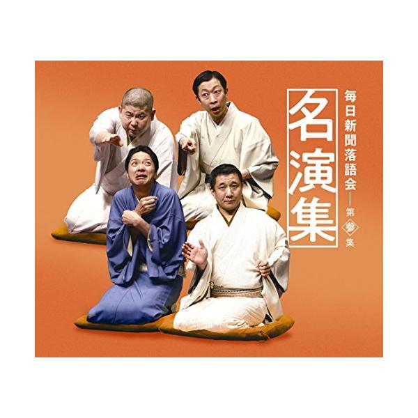 【発売日：2018年04月11日】オムニバス (古今亭菊之丞、桃月庵白酒、隅田川馬石、三遊亭兼好)2018年4月11日 発売2011年から始まった毎日新聞落語会『渋谷に福来たる』での名演を収録したオムニバス落語集、第三集。