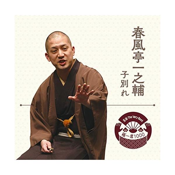 【発売日：2018年10月03日】春風亭一之輔 (シュンプウテイイチノスケ しゅんぷうていいちのすけ)2018年10月3日 発売落語入門の決定盤。最強のシリーズが登場。”落語 The Very Best 極一席1000”。本作は、2105年...