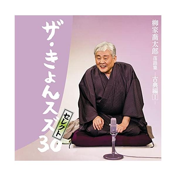 【発売日：2021年06月09日】柳家喬太郎 (ヤナギヤキョウタロウ やなぎやきょうたろう)2021年6月9日 発売CMや、ドラマや映画・演劇への出演などもこなす人気落語家 柳家喬太郎。 本作品は、2019年11月1日〜30日に渡って下北沢...