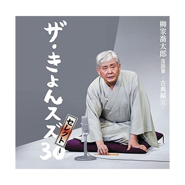 【発売日：2021年08月11日】柳家喬太郎 (ヤナギヤキョウタロウ やなぎやきょうたろう)2021年8月11日 発売CMや、ドラマや映画・演劇への出演などもこなす人気落語家 柳家喬太郎。 本作品は、2019年11月1日〜30日に渡って下北...