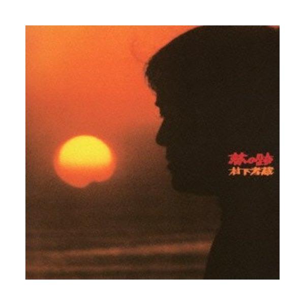 【発売日：2013年04月10日】村下孝蔵 (ムラシタコウゾウ むらしたこうぞう)2013年4月10日 発売村下孝蔵のオリジナル・アルバムの代表作を高品質(Blu-spec 2)CDで再リリース。本作品は1982年発表のサード・アルバム。ヒ...