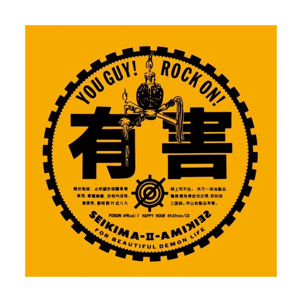 【発売日：2013年07月17日】聖飢魔II (セイキマツ せいきまつ)2013年7月17日 発売聖飢魔IIが1990年にリリースした悪魔教典第七弾(通算6枚目のオリジナル・アルバム)を『Blu-specCD2』で再発。デーモン小暮が吼えま...