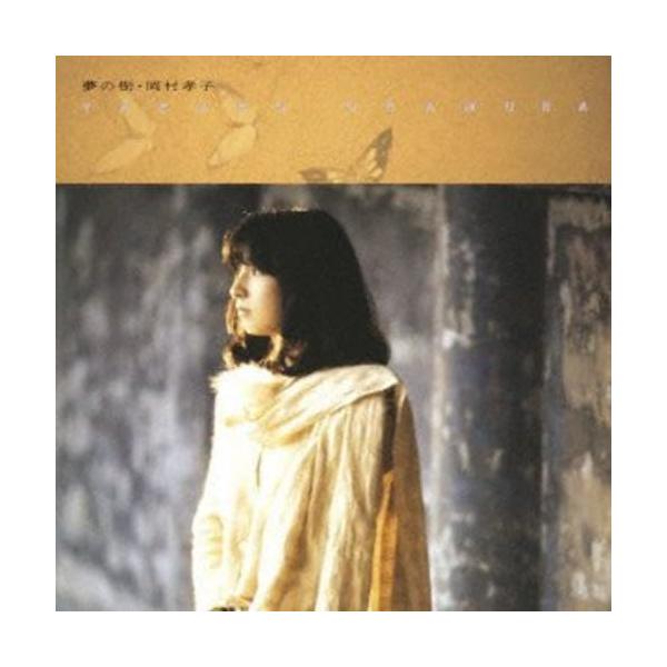 【発売日：2013年07月24日】岡村孝子 (オカムラタカコ おかむらたかこ)2013年7月24日 発売「名盤復刻」シリーズ。本作は、元あみんのメンバー、岡村孝子が1985年に発表したソロ・デビュー・アルバム。同時発売されたデビュー・シング...