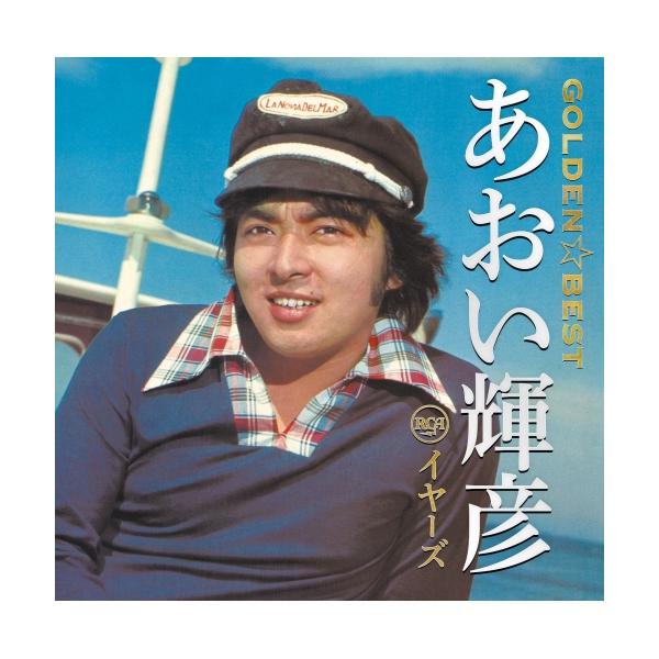【発売日：2016年03月30日】あおい輝彦 (アオイテルヒコ あおいてるひこ)2016年3月30日 発売ジャニーズ事務所の最初のグループ”ジャニーズ”解散後、ソロ活動を行ったあおい輝彦の初めてのヒット「二人の世界」(41万枚)、「三人家族...