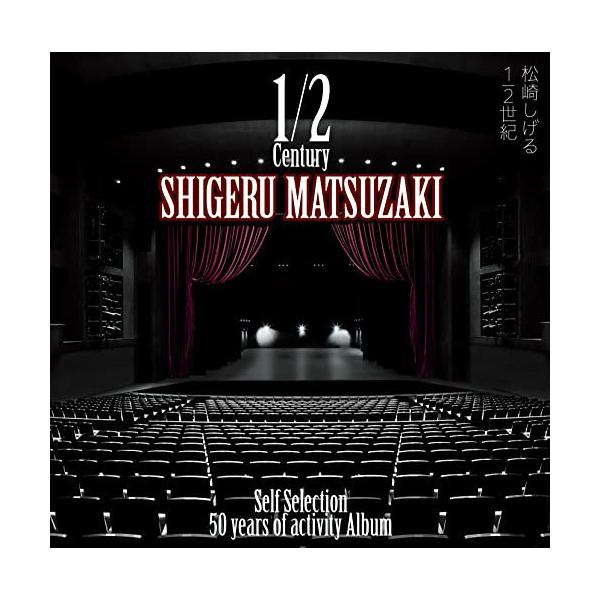 【発売日：2022年09月07日】松崎しげる (マツザキシゲル まつざきしげる)2022年9月7日 発売50周年を超えた歌い手”松崎しげる”をオールタイムでお届けするCD!CD:11.愛のメモリー(2022 JAZZバージョン)2.夢に隠れ...