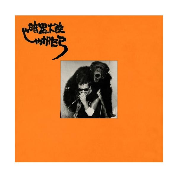 【発売日：2023年01月25日】暗黒大陸じゃがたら (アンコクタイリクジャガタラ あんこくたいりくじゃがたら)2023年1月25日 発売不世出のヴォーカリスト、江戸アケミを擁し、パンク〜レゲエ〜ファンク〜アフロビート等々を取り込んだ唯一無...