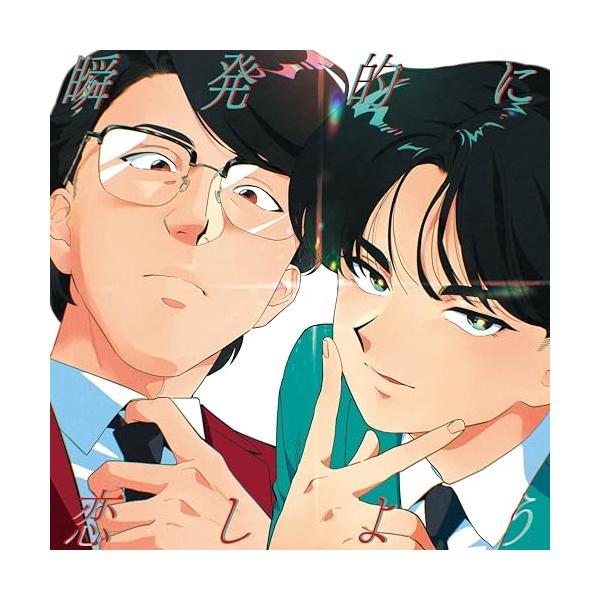 【発売日：2026年05月27日】岡村靖幸・中島健人 (オカムラヤスユキ/ナカジマケント おかむらやすゆき/なかじまけんと)2026年5月27日 発売