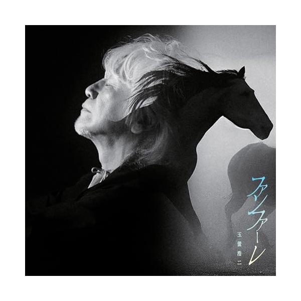 【発売日：2025年11月05日】玉置浩二 (タマキコウジ たまきこうじ)2025年11月5日 発売玉置浩二、28枚目のシングル「ファンファーレ」は、2025年10月期TBS系日曜劇場『ザ・ロイヤルファミリー』主題歌。競馬の世界を舞台に、ひ...