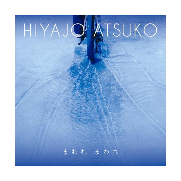 【発売日：2017年03月22日】比屋定篤子 (ヒヤジョウアツコ ひやじょうあつこ)2017年3月22日 発売比屋定篤子初の限定7インチシングル化!「まわれ まわれ」「Sweet Rhapsody」人気楽曲のカップリングが実現!巨匠バーニー...