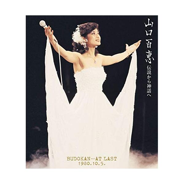 【発売日：2018年12月12日】山口百恵 (ヤマグチモモエ やまぐちももえ)2018年12月12日 発売BD:11.OVERTURE2.This is my trial(私の試練)3.横須賀サンセット・サンライズ4.I CAME FROM...