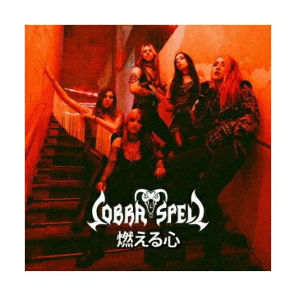 【発売日：2025年06月18日】コブラ・スペル (コブラスペル こぶらすぺる)2025年6月18日 発売新進気鋭のギタリスト、ソニア・アヌビス(元クリプタ、元バーニング・ウィッチーズ)が統率するスリーズ・メタル・バンド、コブラ・スペルのセ...