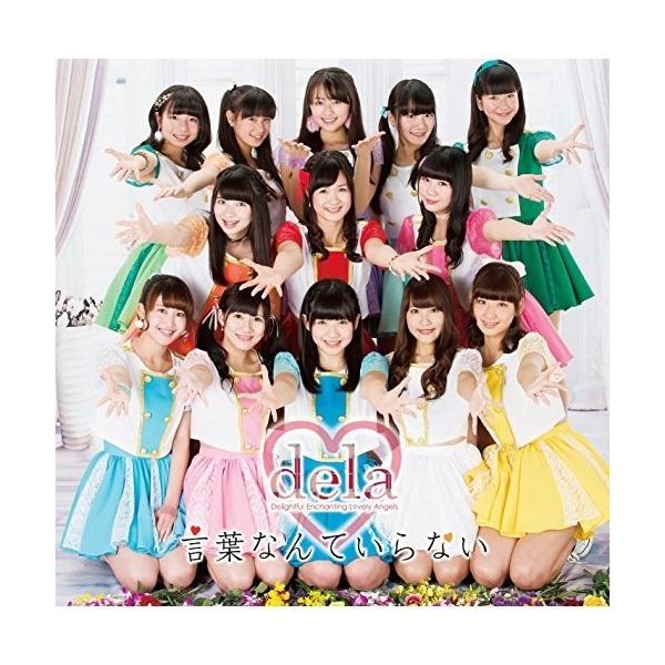 【発売日：2015年04月22日】dela (デラ でら)2015年4月22日 発売元空手チャンピオンや、高校ダンス全国大会で優勝経験を持つメンバーなど、個性豊かなメンバーで構成された名古屋発アイドルユニット、dela(デラ)の全国版通算4...