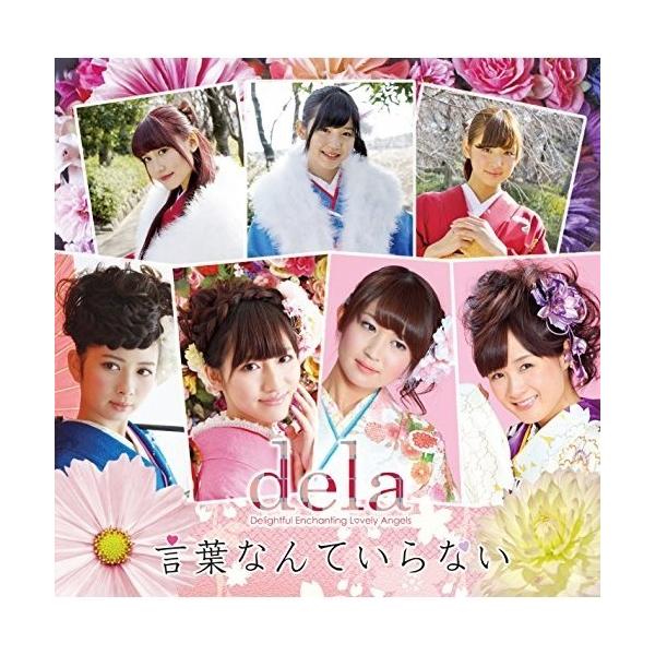 【発売日：2015年04月22日】dela (デラ でら)2015年4月22日 発売元空手チャンピオンや、高校ダンス全国大会で優勝経験を持つメンバーなど、個性豊かなメンバーで構成された名古屋発アイドルユニット、dela(デラ)の全国版通算4...