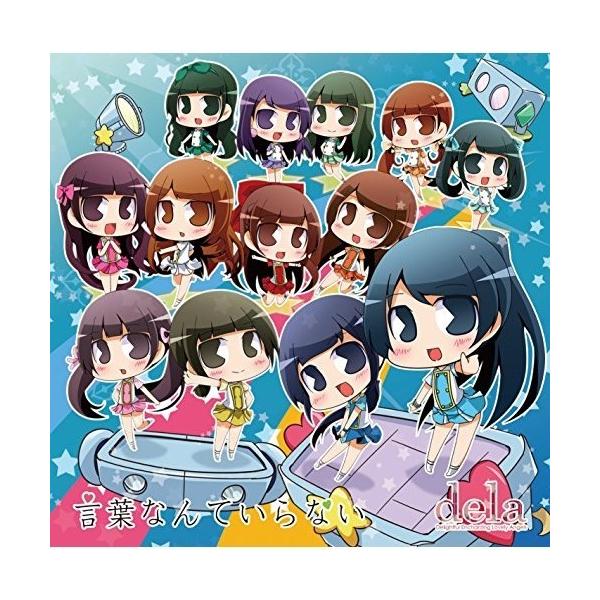 【発売日：2015年04月22日】dela (デラ でら)2015年4月22日 発売元空手チャンピオンや、高校ダンス全国大会で優勝経験を持つメンバーなど、個性豊かなメンバーで構成された名古屋発アイドルユニット、dela(デラ)の全国版通算4...