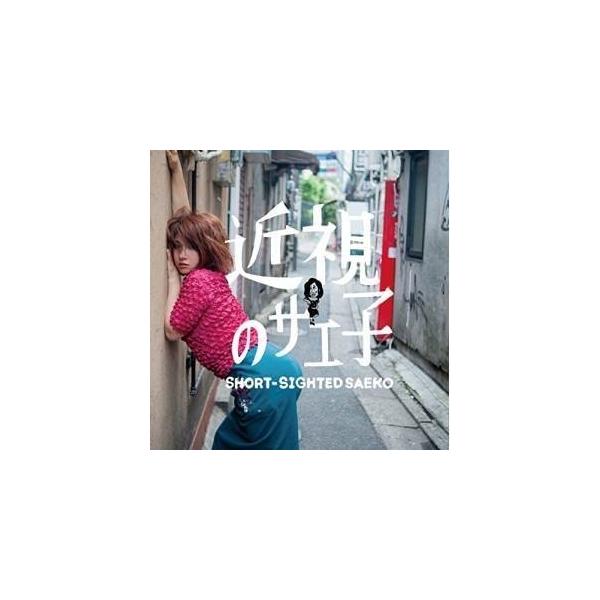 【発売日：2017年07月27日】近視のサエ子 (キンシノサエコ きんしのさえこ)2017年7月27日 発売ピンヒール、タイトスカート、愛されメイク。仕事にも手を抜かない。職場では「お局」なんて声も聞こえてきそうな妙齢だけれど、あの子もその...