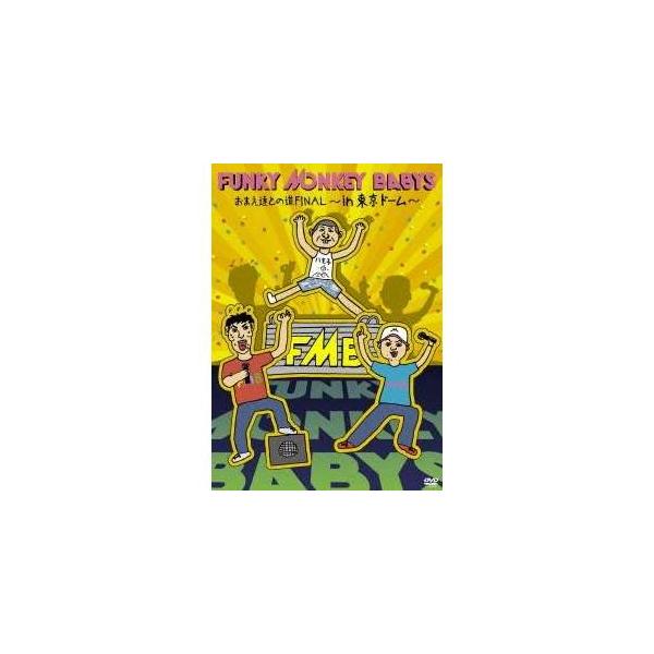 【発売日：2013年10月30日】FUNKY MONKEY BABYS (ファンキーモンキーベイビーズ ふぁんきーもんきーべいびーず)2013年10月30日 発売DVD:11.WE ARE FUNKY MONKEY BABYS2.アワービー...