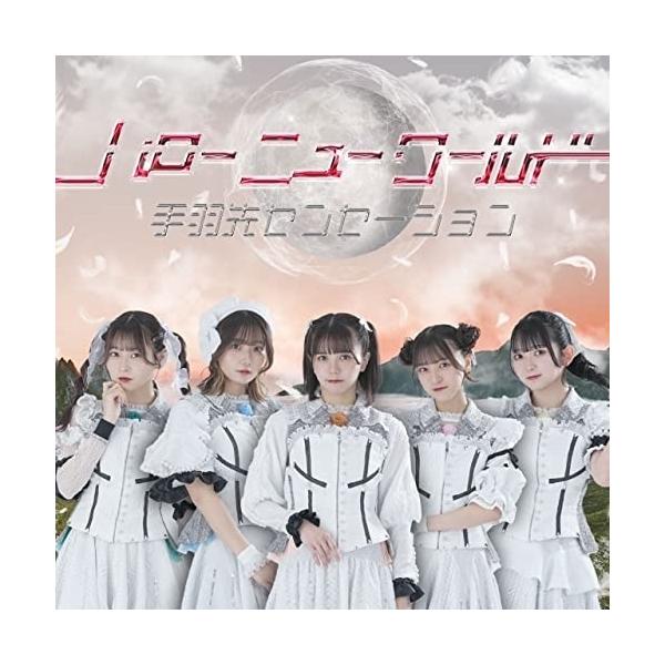 【発売日：2023年03月08日】手羽先センセーション (テバサキセンセーション てばさきせんせーしょん)2023年3月8日 発売2022年1月にメンバーを一新し”新体制”となった手羽先センセーションが、2年間の活動を経て”現体制初”のオリ...
