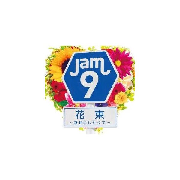 【発売日：2011年04月27日】Jam9 (ジャムナイン じゃむないん)2011年4月27日 発売2010年6月「家族」でメジャーデビューしたJam9の通算4枚目のシングル。仲間・絆・感謝。派遣切りアーティストのリアル・メッセージ、すぐ隣...