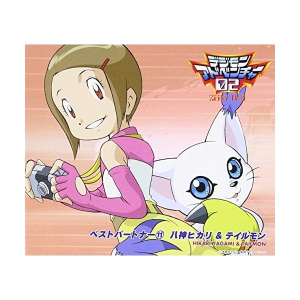 【発売日：2013年09月25日】八神ヒカリ&amp;テイルモン (ヤガミヒカリ/テイルモン やがみひかり/ているもん)2013年9月25日 発売”デジモン15周年プロジェクト”実施で盛り上がる中(2013年時)、「デジモンアドベンチャー0...