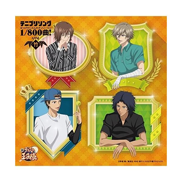 【発売日：2016年12月14日】アニメ (立海ヤング漢、青酢+キャップと瓶、GIGS、青と瓶と缶、プルタブと缶、氷帝エタニティ、イケメン侍)2016年12月14日 発売これまでに発表されたテニプリソングの総数約800曲の中から、(あなたの...