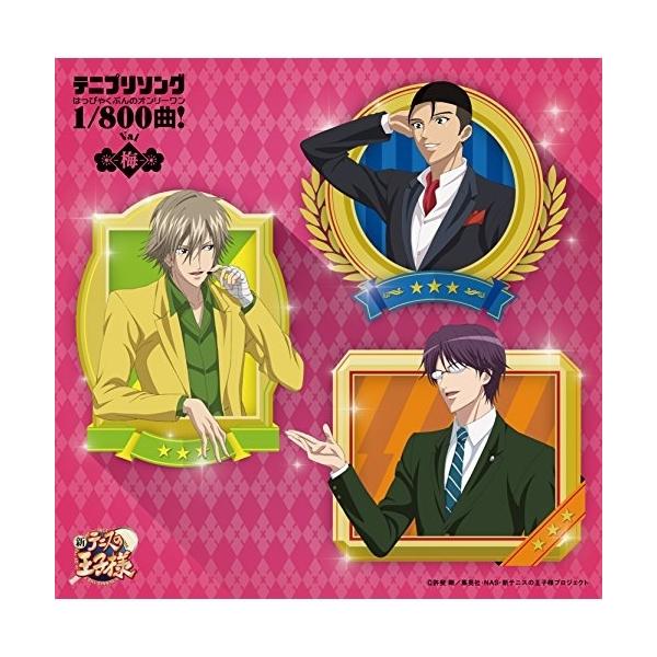 【発売日：2016年12月14日】アニメ (跡部景吾、財前光、越前リョーマ、白石蔵ノ介、手塚国光、柳生比呂士、大石秀一郎)2016年12月14日 発売これまでに発表されたテニプリソングの総数約800曲の中から、(あなたの”オンリーワン”を教...