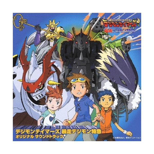 【発売日：2002年07月03日】オリジナル・サウンドトラック (有澤孝紀)2002年7月3日 発売映画、2002年春東映アニメフェア『デジモンテイマーズ 暴走デジモン特急』のサントラ盤。音楽は有澤考紀。CD:11.The Biggest ...