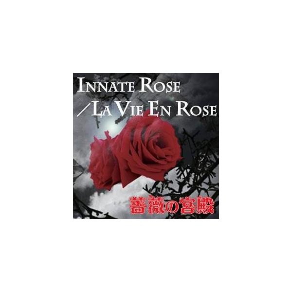 【発売日：2017年06月21日】薔薇の宮殿 (バラノキュウデン ばらのきゅうでん)2017年6月21日 発売様々な葛藤(サウンド)が重なり新たな世界感を作り出した「INNATE ROSE」、耽美系メタルの王道とも言える「LA VIE EN...