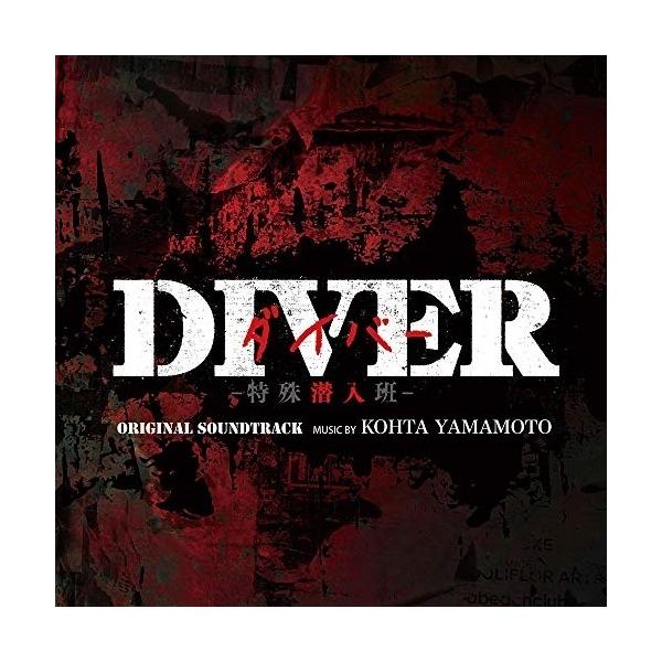 【発売日：2020年10月07日】KOHTA YAMAMOTO (コータヤマモト こーたやまもと)2020年10月7日 発売カンテレ・フジテレビ系火曜9時ドラマ『DIVER -特殊潜入班-』オリジナル・サウンドトラック。この作品は、集英社が...