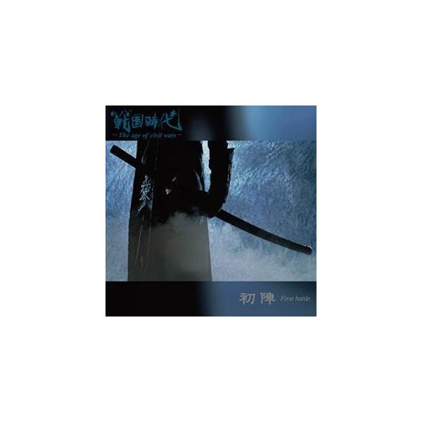 【発売日：2017年11月01日】戦国時代?The age of civil wars? (センゴクジダイジエイジオブシビルウォーズ せんごくじだいじえいじおぶしびるうぉーず)2017年11月1日 発売戦国時代―The age of civ...