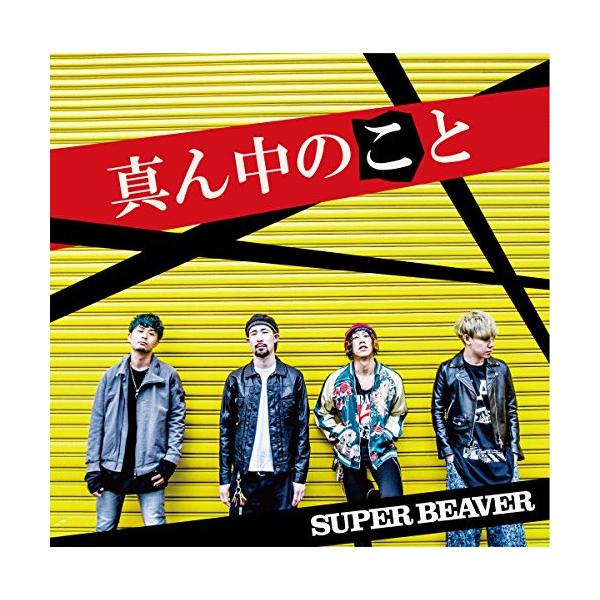 【発売日：2017年09月06日】SUPER BEAVER (スーパービーバー すーぱーびーばー)2017年9月6日 発売日比谷野外大音楽堂と大阪城野外音楽堂でのワンマンライブを即完売で終演させたSUPER BEAVERのミニ・アルバム。フ...
