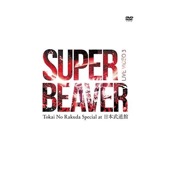 【発売日：2018年07月25日】SUPER BEAVER (スーパービーバー すーぱーびーばー)2018年7月25日 発売DVD:11.美しい日2.証明3.うるさい4.正攻法5.ファンファーレ6.らしさ7.赤を塗って8.→9.361°10...