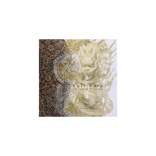 【発売日：2015年11月18日】佐橋俊彦 (サハシトシヒコ さはしとしひこ)2015年11月18日 発売CD:11.王国〜Zipang?Tattoo2.Princess of Deer3.Kokoro4.Butterfly5.Sixth ...