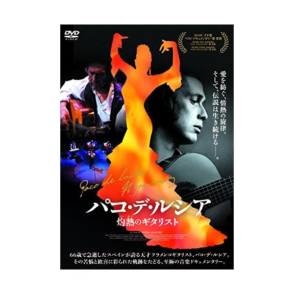 【発売日：2017年04月04日】パコ・デ・ルシア (デルシアパコ でるしあぱこ)2017年4月4日 発売