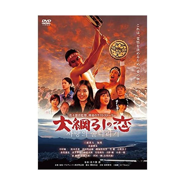【発売日：2021年12月03日】邦画 (三浦貴大、知英、比嘉愛未、中村優一、松本若菜、西田聖志郎、佐々部清、富貴晴美)2021年12月3日 発売