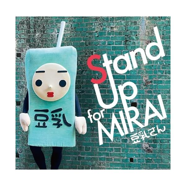 【発売日：2025年10月29日】豆乳さん (トウニュウサン とうにゅうさん)2025年10月29日 発売一般的に”ゆるキャラ”と言えば、かわいいキャラクターが愛らしい動きで癒しを提供してくれる存在というイメージだろう。”豆乳さん”は、日本...