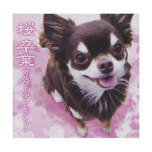 【発売日：2011年02月02日】オルゴール2011年2月2日 発売『プレミアム・オルゴール』の卒業コレクションの登場。アイドル・ソングの枠を越えた名曲「桜の栞」(AKB48)、「卒業」(尾崎豊)他、年代を問わず幅広い枠でヒット曲を選曲し、...