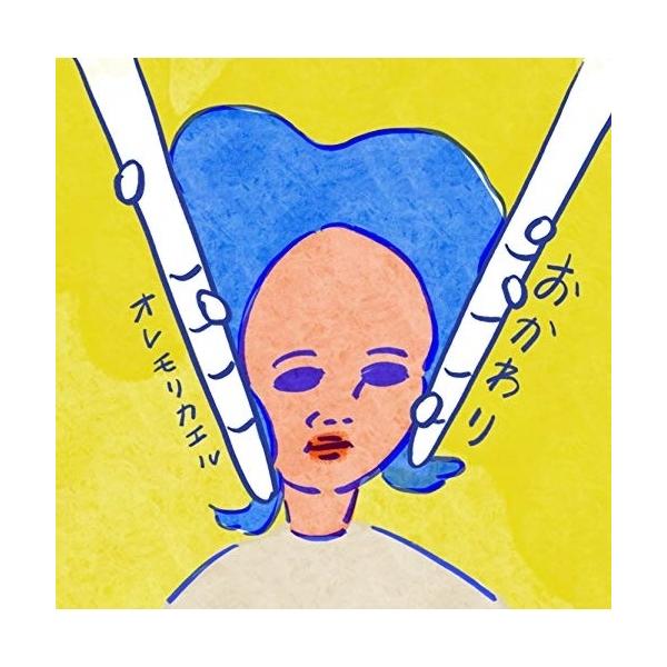 【発売日：2020年12月09日】オレモリカエル (おれもりかえる)2020年12月9日 発売男女11人編成のバンド”オレモリカエル”がニューアルバムをリリース。前作『おふとん』以来3年8ヶ月ぶりとなる2枚目のオリジナルアルバム。先行配信リ...