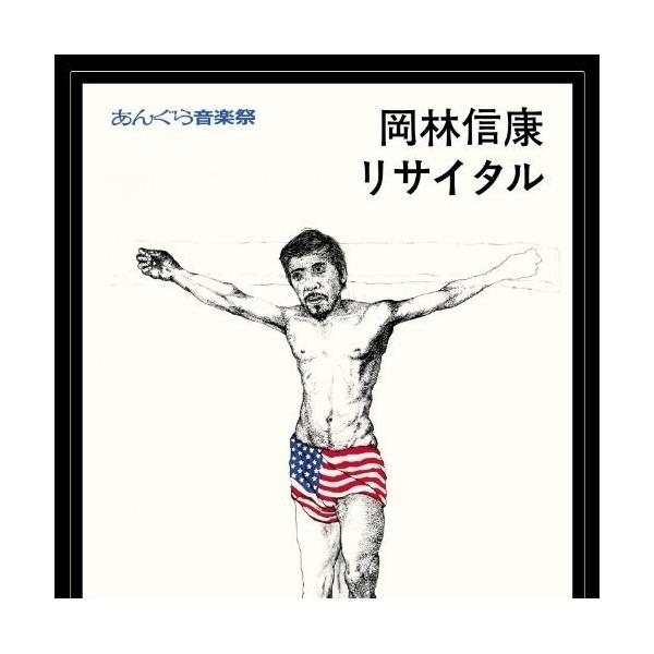 【発売日：2013年03月20日】岡林信康 (オカバヤシノブヤス おかばやしのぶやす)2013年3月20日 発売フォークの神様、岡林信康レコード・デビュー45周年(2013年時)企画第1弾として、URC時代の作品13タイトルがリリース。本作...