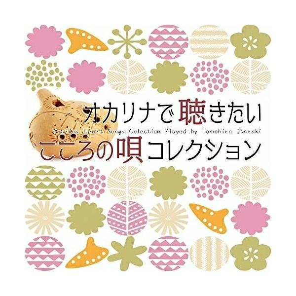 【発売日：2021年03月24日】茨木智博 (イバラキトモヒロ いばらきともひろ)2021年3月24日 発売CD:11.ふるさと2.星めぐりの歌3.早春賦4.おぼろ月夜5.荒城の月6.さくらさくら7.我は海の子8.夏は来ぬ9.牧場の朝10....