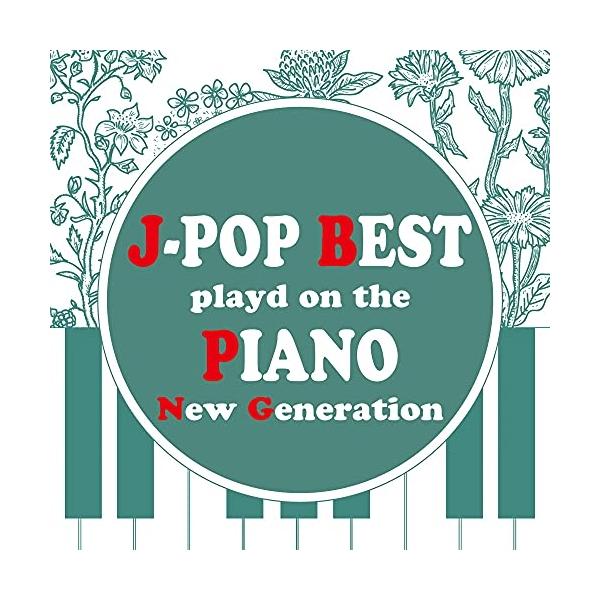 【発売日：2021年07月28日】Kaoru Sakuma (カオルサクマ かおるさくま)2021年7月28日 発売昨今のJ-POPシーンを彩ってきた名曲の数々をピアノでカバー。平成から令和へ…時代の移り変わりとともに、音楽やメディアを取り...